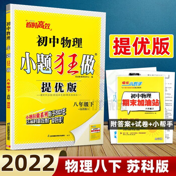 【上下册自选】2022恩波初二小题狂做八年级上下册8年级上下册语文数学英语物理苏科版巅峰提优版人教译林小题狂做八年级 下册 物理苏科版 提优版
