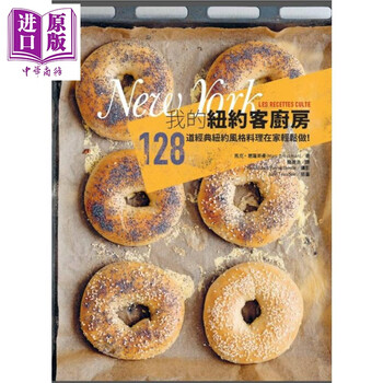 我的纽约客厨房 128道经典纽约风格料理在家轻松做 台版 Marc Grossman 麦浩斯 西餐