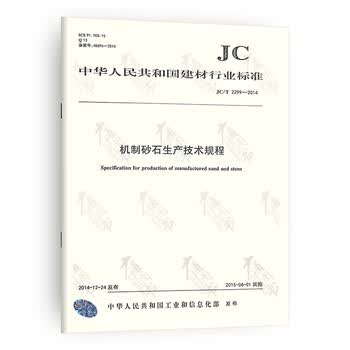  JC/T 2299-2014 机制砂石生产技术规程