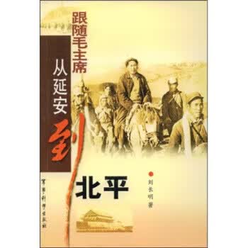 跟随毛主席从延安到北平 刘长明 著