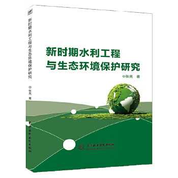 新时期水利工程与生态环境保护研究 张亮