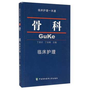 骨科临床护理/临床护理一本通
