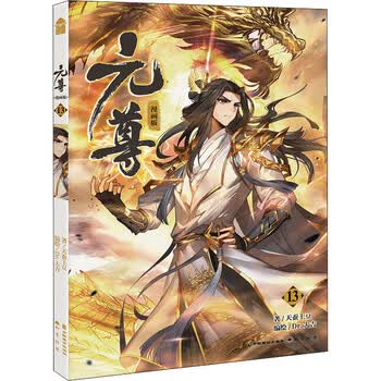 元尊 13 漫画版