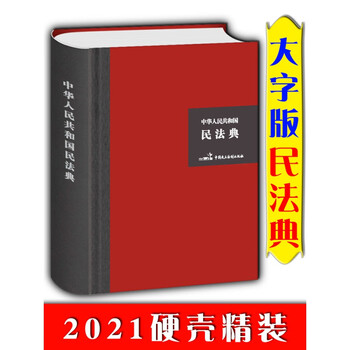 民法典2021年版 正版新 精装硬壳大字版  实用版 中华人民共和国民法典 中国民主法制出版社 全套