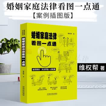 婚姻家庭法律看图一点通