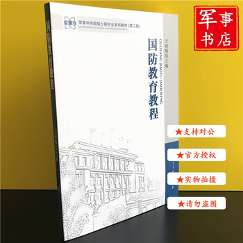 【可开具正规发票】军事书店 战术战略特种作战学陆军战役学教程军事科学院硕士研究生教材套装 国防教育教程