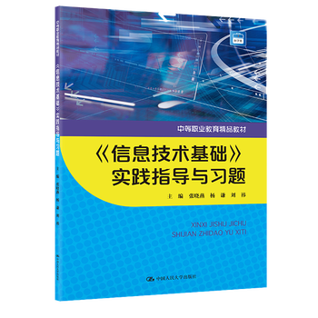 《信息技术基础》实践指导与习题（中等职业教育精品教材）张晓燕 杨谦 刘祎 中国人民大学出版社
