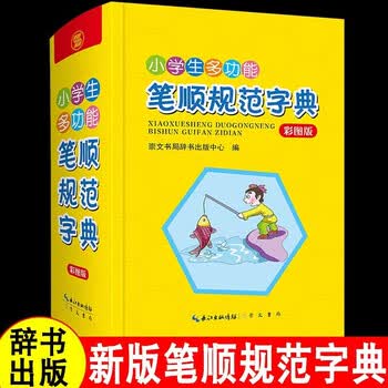 全新正版】小学生专用多功能词典全套5册 成语字典彩图版儿童英汉古汉语常用字现代汉语词典近义词反义词 笔顺规范字典
