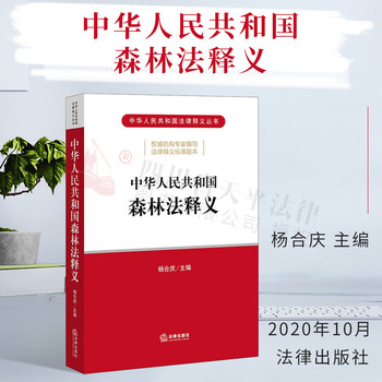 中华人民共和国森林法释义 中华人民共和国法律释义丛书