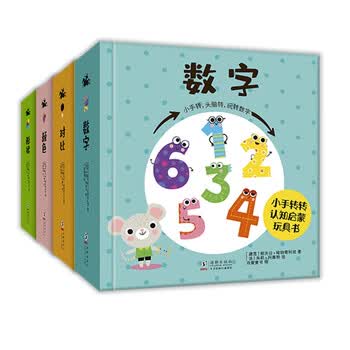 小手转转认知启蒙玩具书(共4册)(精)