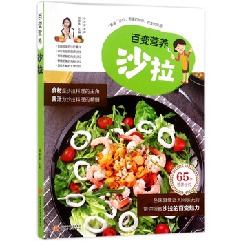 百变营养沙拉