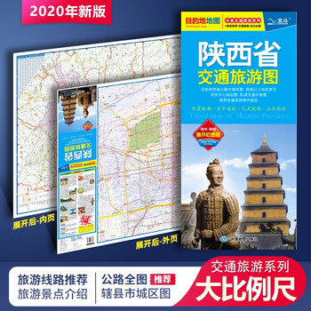 陕西省交通旅游图 公路交通详图 县级以上地名索引 西安中心城区图轨道交通 旅游精华