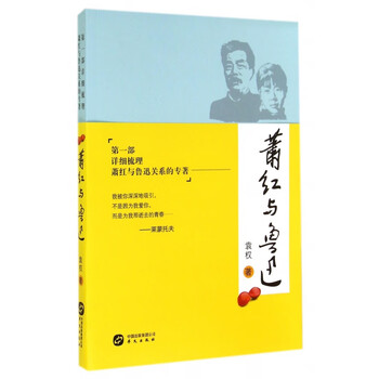 萧红与鲁迅