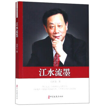 政协委员文库:江水流墨 刘晓庄