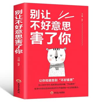 别让不好意思害了你正版书籍