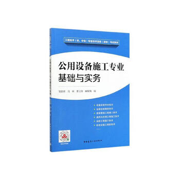 公用设备施工专业基础与实务 建筑 邹德勇 肖硕 曹立纲 阚咏梅 编 中国建筑工业出版社 978711