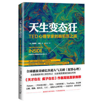 天生狂：TED心理学家的脑犯罪之旅