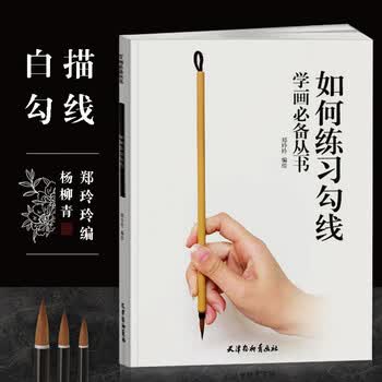 如何练习勾线学画必备丛书郑玲玲编绘十八描法琴弦描铁线描国画线描初学者入门练习线描运笔过稿技法杨柳青画