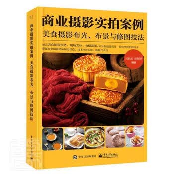 商业摄影实拍案例:美食摄影布光、布景与修图技法刘君武电子工业出版社9787121397387 摄影书