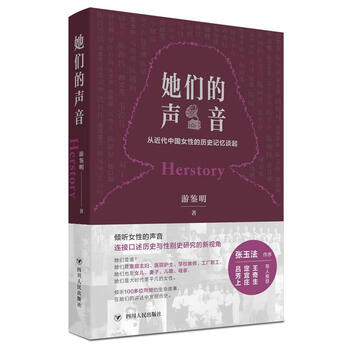 她们的声音代中国女的历史记忆谈起 游鉴明四川人民出版社有限公