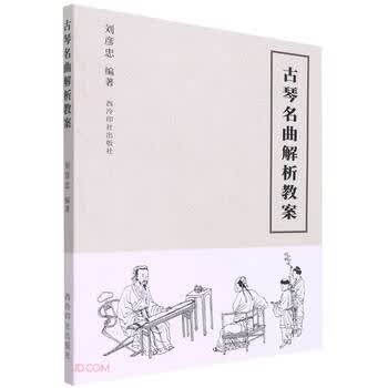 古琴名曲解析教案