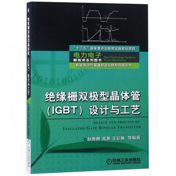 绝缘栅双极型晶体管＜IGBT＞设计与工艺/智能制作与装备制造业转型升级丛书