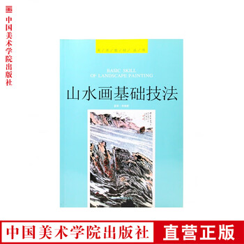 《山水画基础技法》 中国美术学院 正版品牌直销 满58包邮