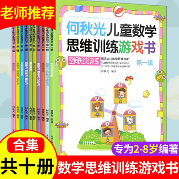 何秋光儿童数学思维训练游戏书（第一二辑合集共10册） 何秋光