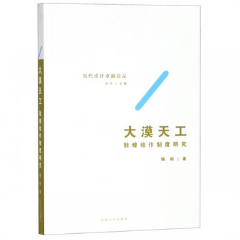 大漠天工(敦煌绘作制度研究)/当代设计 论丛