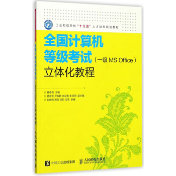 全国计算机等级考试<一级MSOffice>立体化教程(工业和信息化十三五人才培养规划教材)