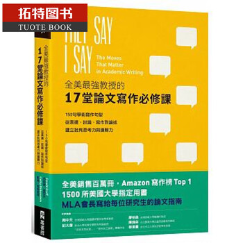 预售 全美强教授的17堂论文写作必修课 EZ丛书馆