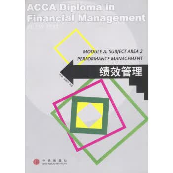 ACCA  绩效管理 9787800733819 张新民 中信出版社