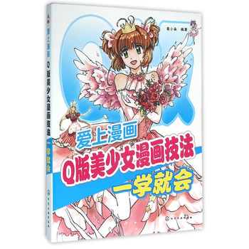 爱上漫画：Q版美少女漫画技法一学就会