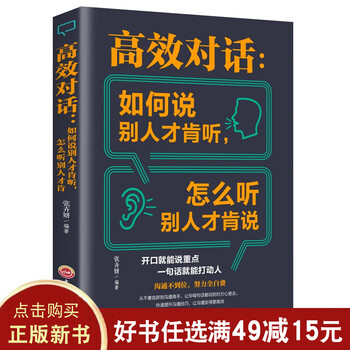 高效对话：如何说别人才肯听 怎么听别人才肯说 单本正版 演讲与口才训练与沟通技巧表达能力 书籍