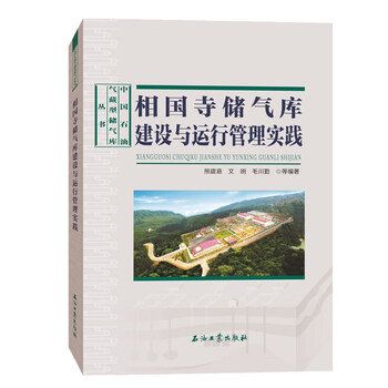 相国寺储气库建设与运行管理实践