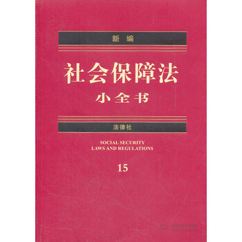 新编社会保障法小全书 法律出版社法规中心著 法律出版社