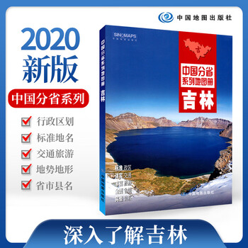 吉林省地图册2020新版政区地形交通旅游地图工具书吉林长春通化松原等市县详细地图教师学生地理旅游参考