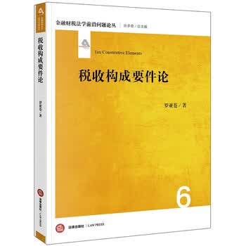 税收构成要件论/金融财税法学前沿问题论丛