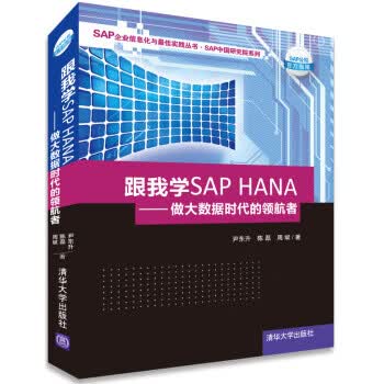 跟我学SAPHANA——做大数据时代的领航者【正版图书 放心购买】