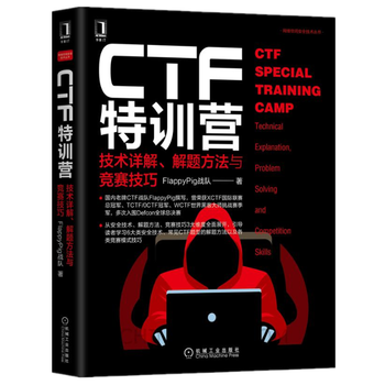 CTF特训营:技术详解、解题方法与竞赛技巧 FlappyPig战队 著