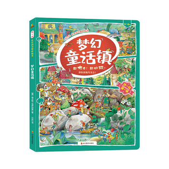 找一找 左右脑开发地板书：梦幻童话镇 专注力训练 大脑开发 [0-3岁](中国环境标志产品 绿色印刷)