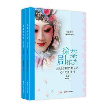 徐棻剧作选：汉英对照  文学 9787220107382