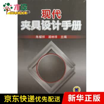 现代夹具设计手册(精)