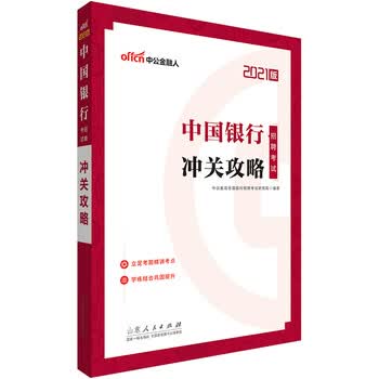[正版图书]中公教育2021中国银行招聘考试：冲关攻略