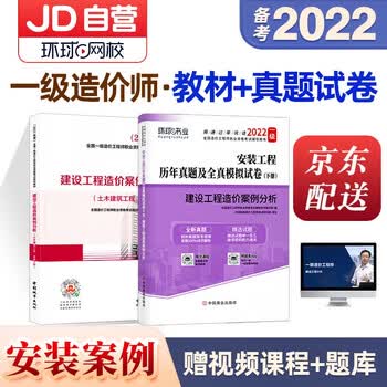 备考一级造价师教材2022 一级造价工程师2021教材案例分析教材+安装环球网校历年真题试卷单科2本套
