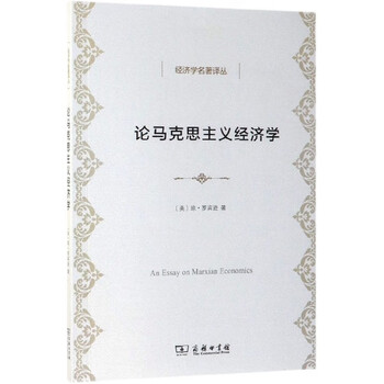 论马克思主义经济学/经济学名著译丛