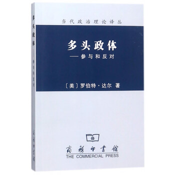 多头政体--参与和反对/当代政治理论译丛