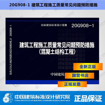 现货正版国标图集 20G908-1建筑工程施工质量常见问题预防措施（混凝土结