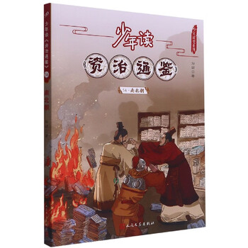 少年读资治通鉴(14南北朝)/少年读史系列