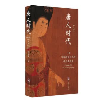 唐人时代一部富有烟火气息的唐代生活史 师永涛 中央编